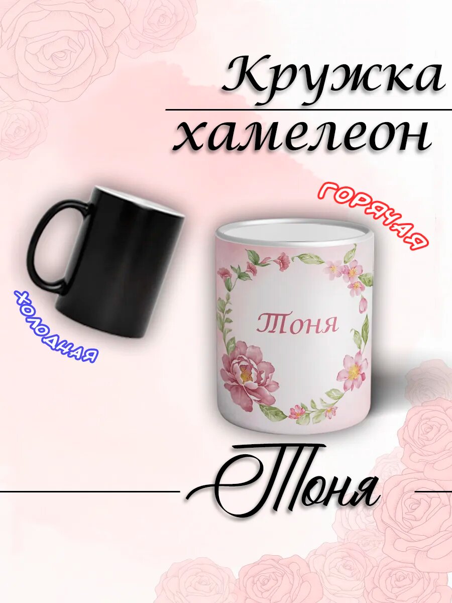Кружка хамелеон именная Тоня женская подарок