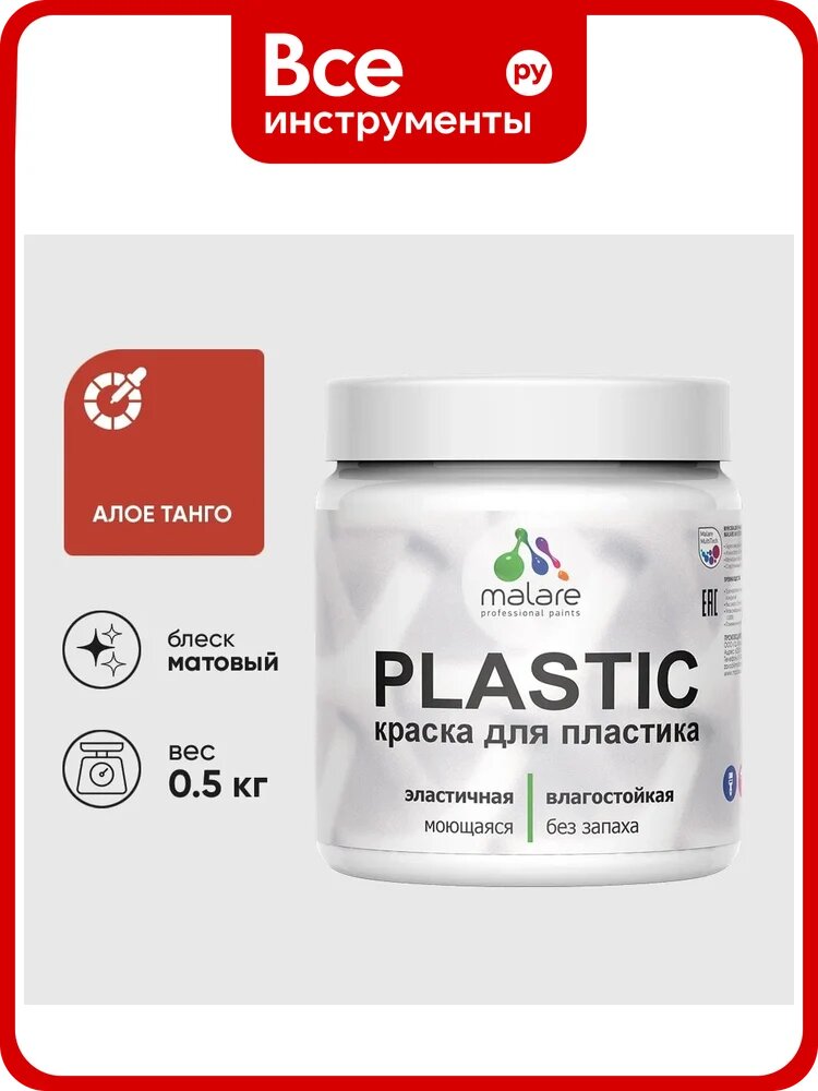 Акриловая краска для пластика MALARE Plastic для ПВХ, для подоконников и откосов, без запаха, матовая, алое танго, 0.5 кг КПЛСТААЛТМ0050