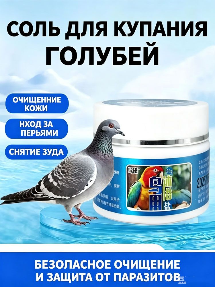 Соль для купания птиц, средство для наружного очищения попугаев, канареек, голубей, вьюрков, амадин и кур, дозировка от 3 до 5 граммов на 1 литр воды, срок годности 24 месяца, 30 грамм