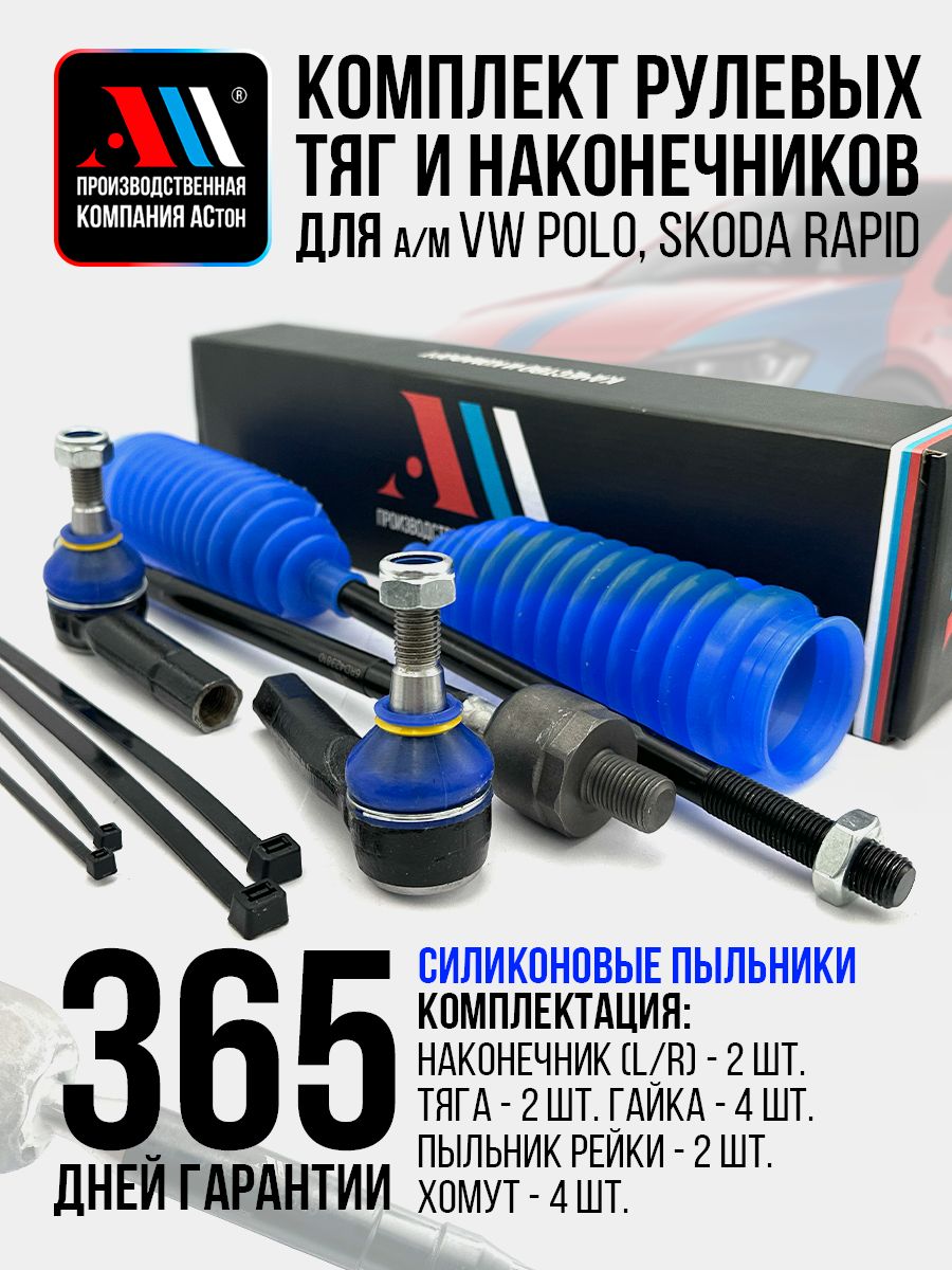 Рулевые наконечники и тяги с пыльником рейки для а/м Фольксваген Поло, Шкода Рапид / Volkswagen Polo, Skoda Rapid 6RD423810 2 шт СН АС