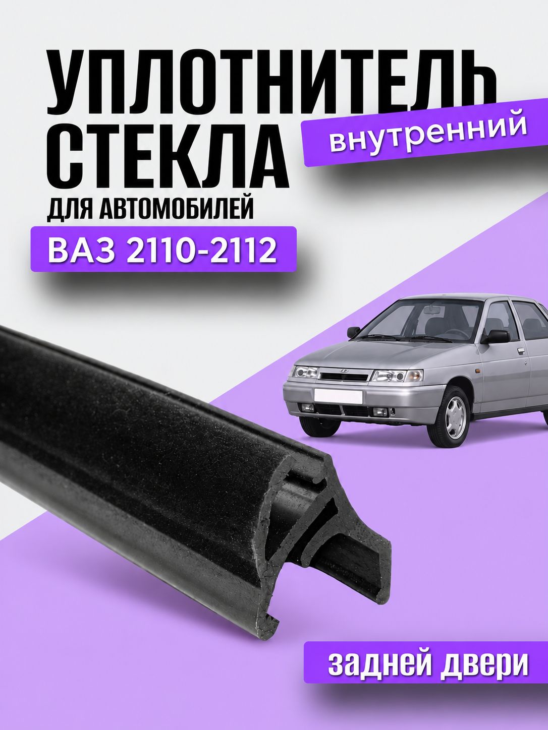 Уплотнитель стекла (бархотка) задней двери внутренний для а/м ВАЗ-2110-2112 / БРТ