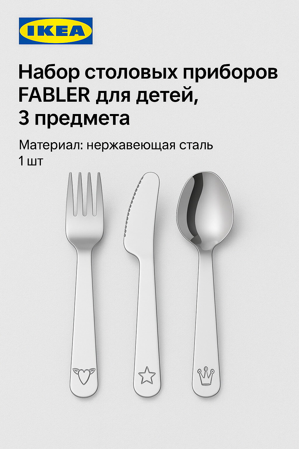 Набор столовых приборов FABLER для детей, 3 предмета, нержавеющая сталь, 1шт