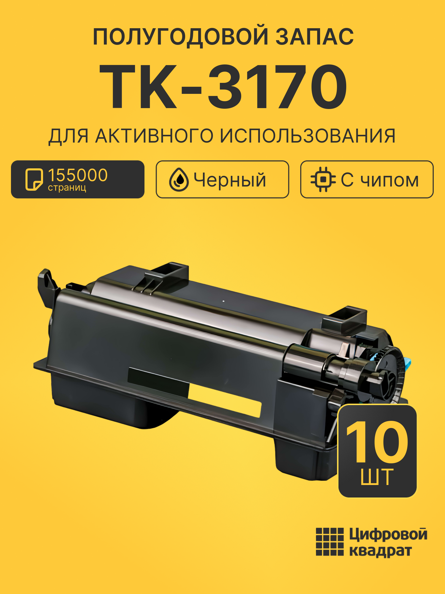 Комплект картриджей TK-3170 (10 шт.) на 155000 страниц для принтеров Kyocera EcoSys P3050dn, EcoSys P3055dn