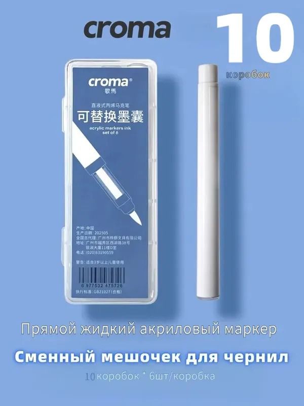 CROMA, Сменный стержень маркерной ручки