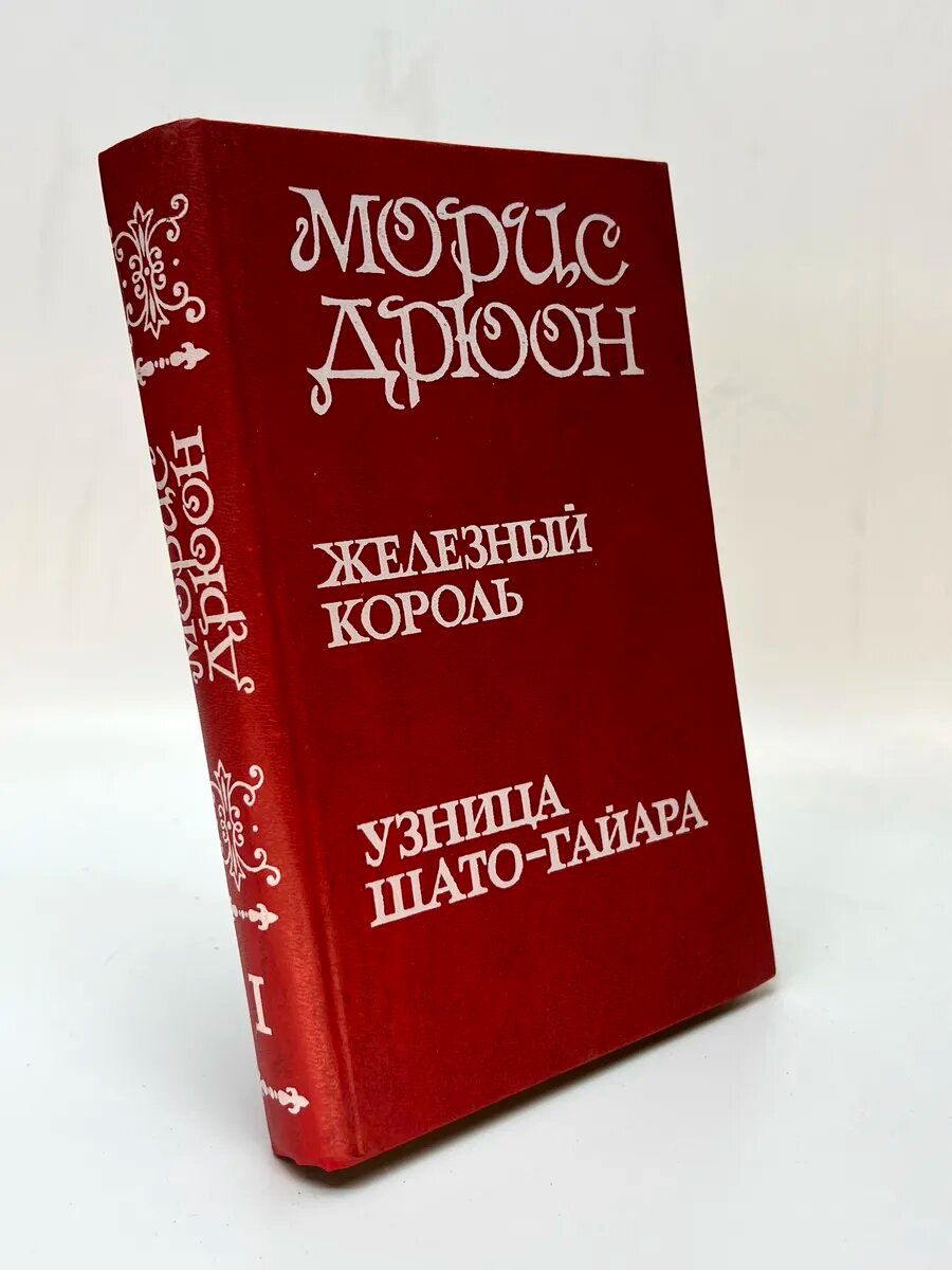 Морис Дрюон. Железный король