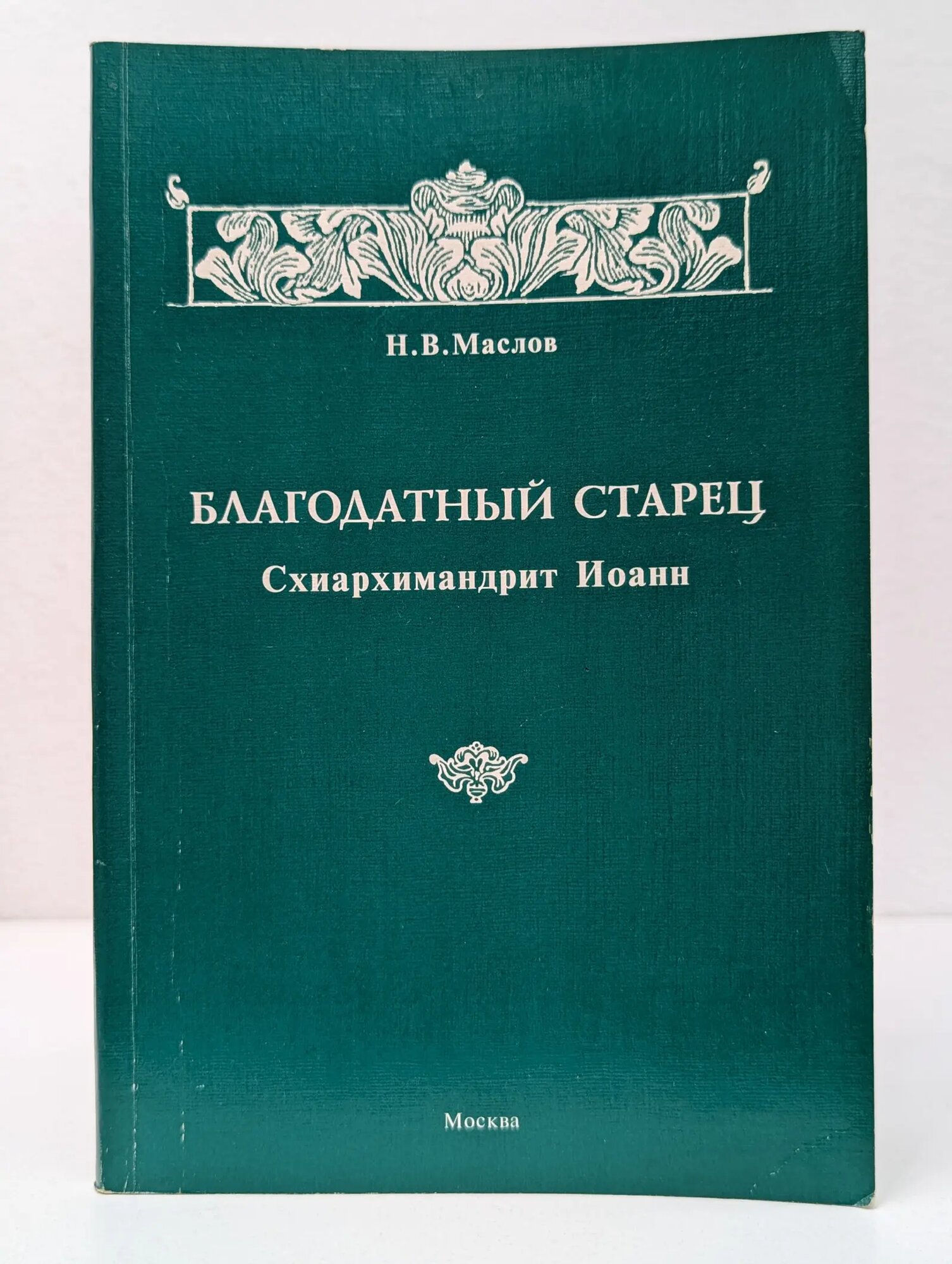 Благодатный старец. Схиархимандрит Иоанн Маслов Николай Васильевич 2003