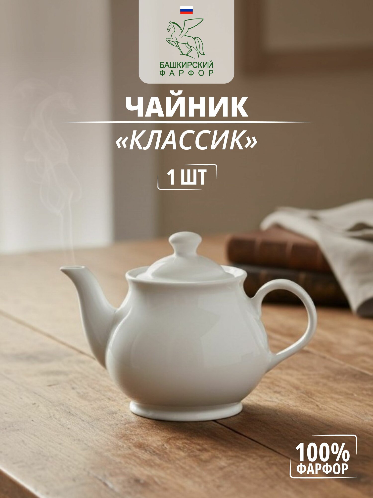 Башкирский фарфор Чайник заварочный "Классик", 850 мл