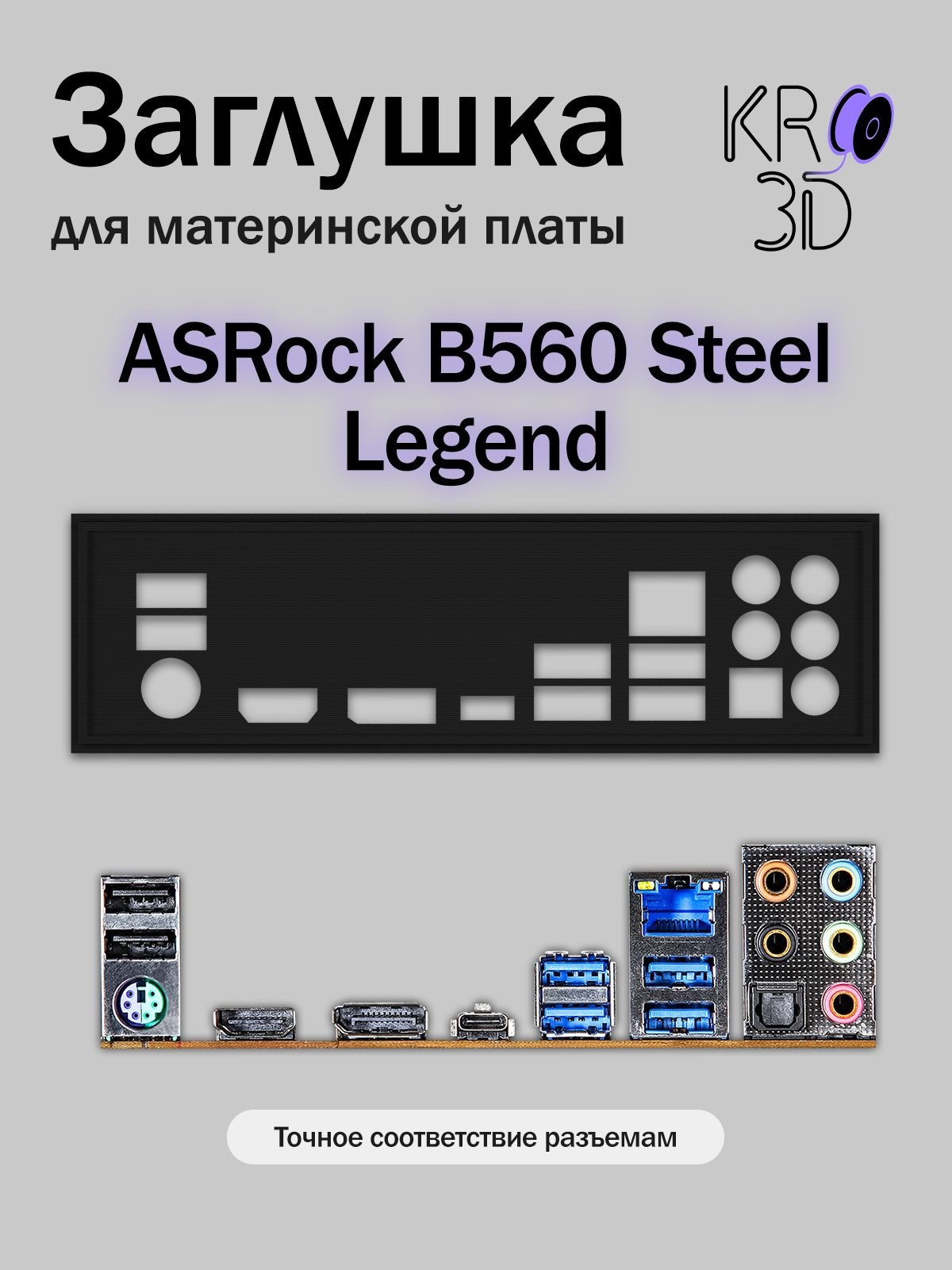 Заглушка для материнской платы ASRock B560 Steel Legend черная