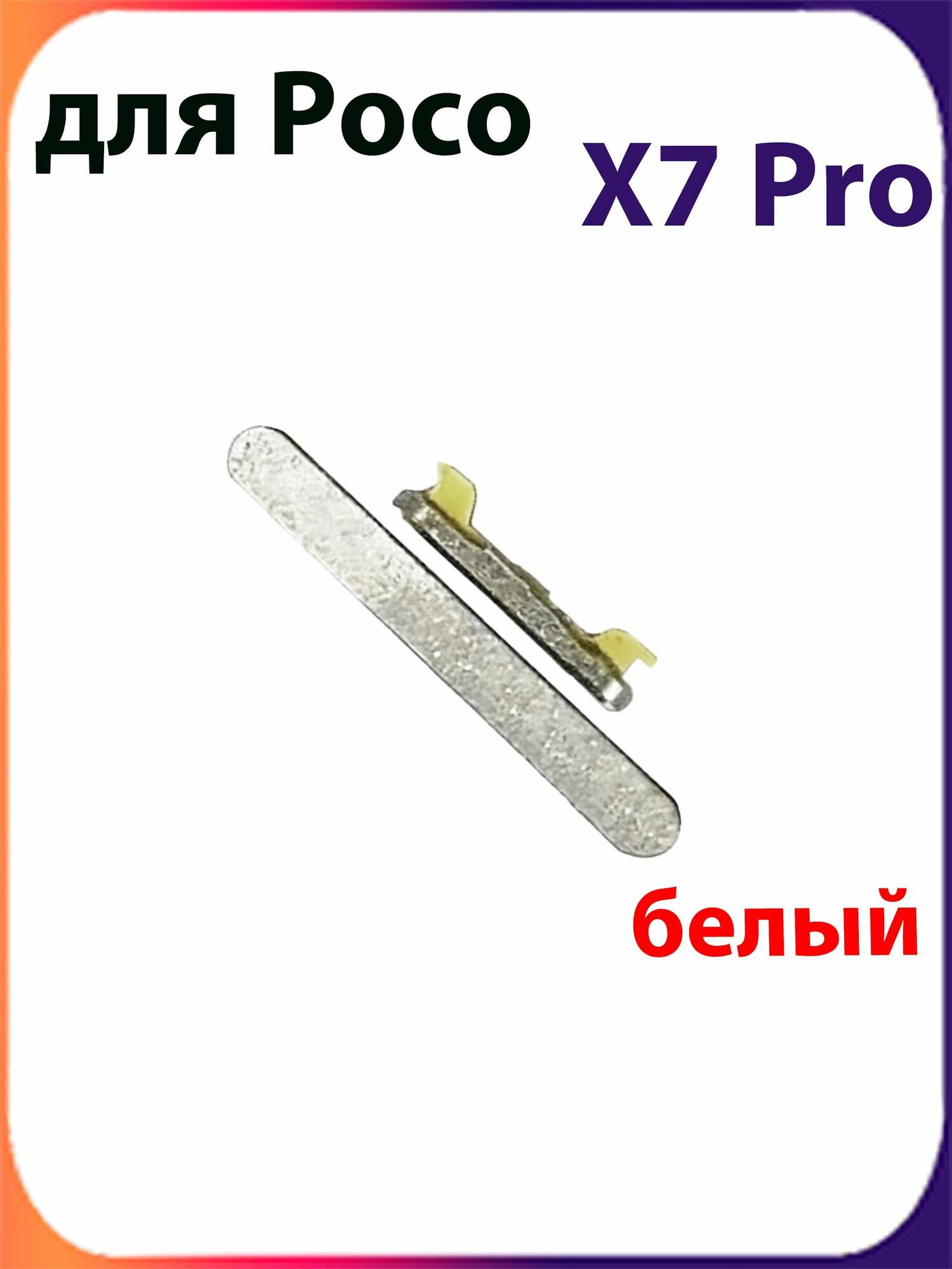 Толкатель кнопки громкости для Poco X7 Pro белый