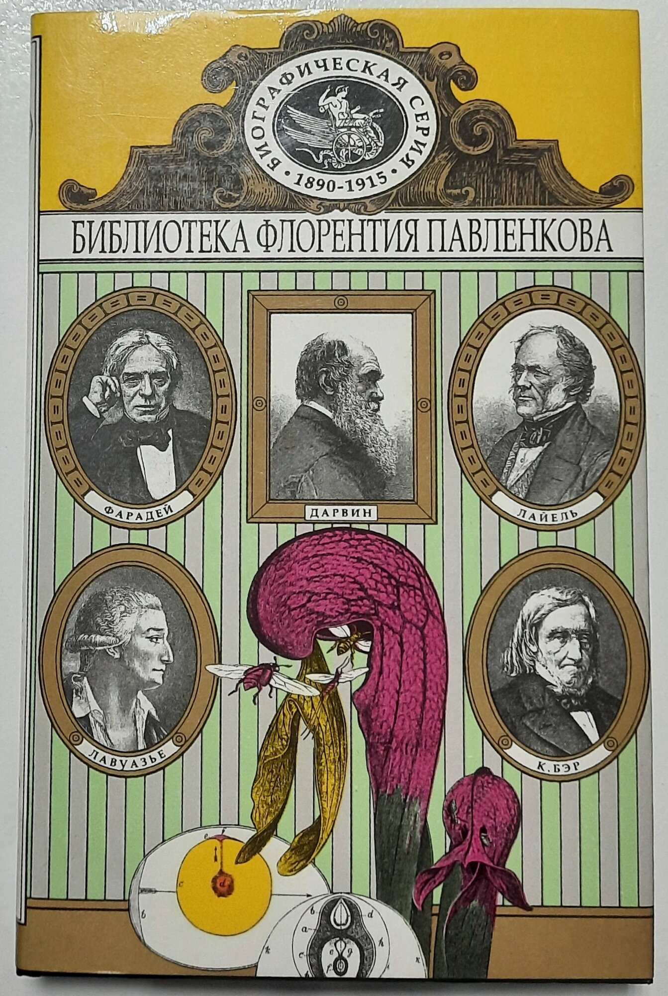 Лавуазье. Фарадей. Лайель. Чарльз Дарвин. Карл Бэр. Биографические повествования
