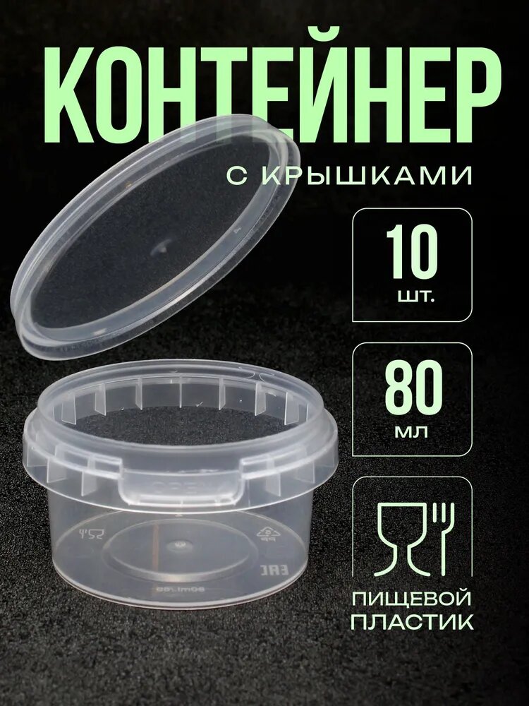 Одноразовый контейнер (банка), 80 мл, 10 шт с герметичной крышкой и контрольным замком