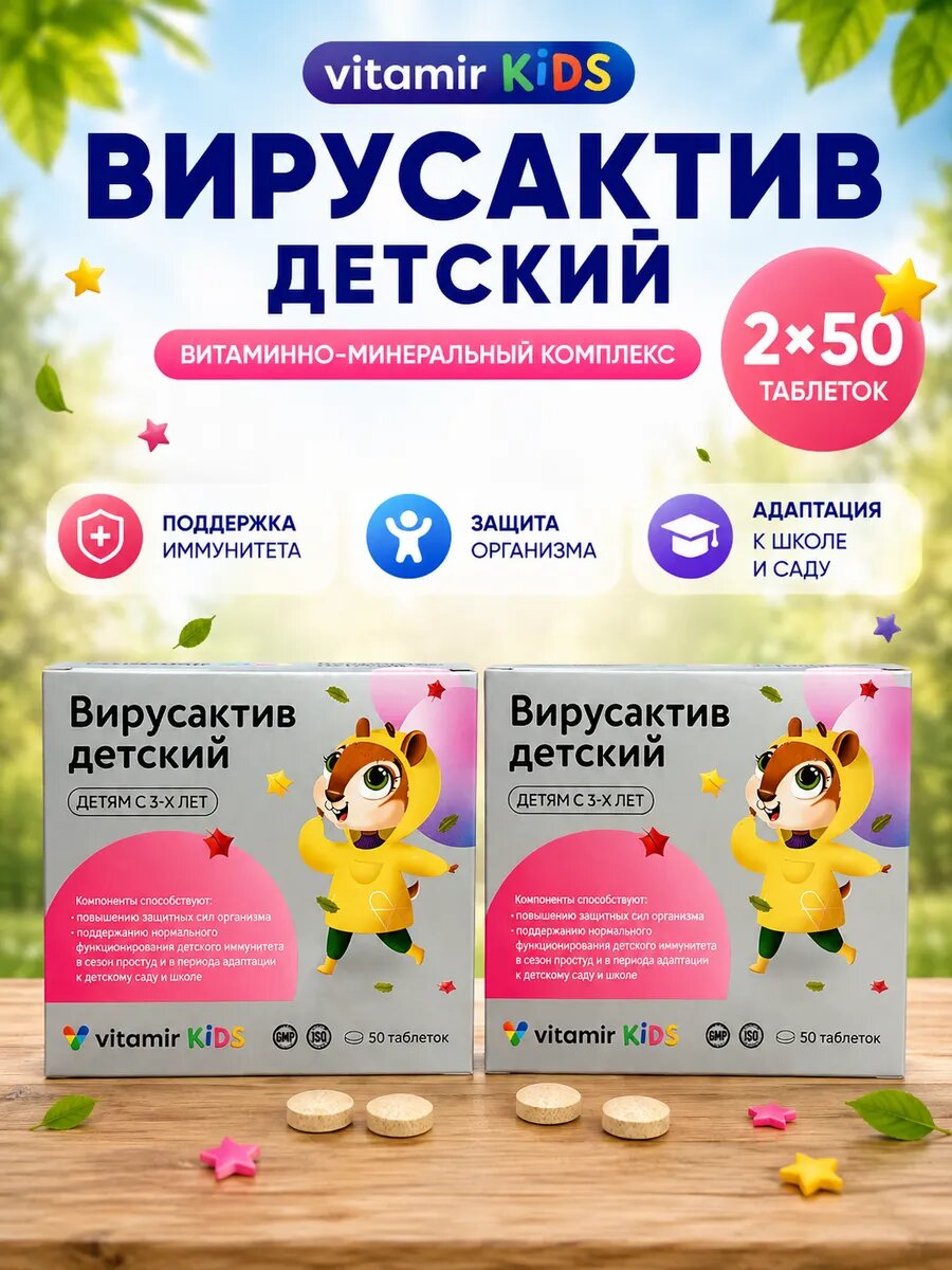"Вирусактив детский" - витамины для детей от 3-х лет для укрепления иммунитета