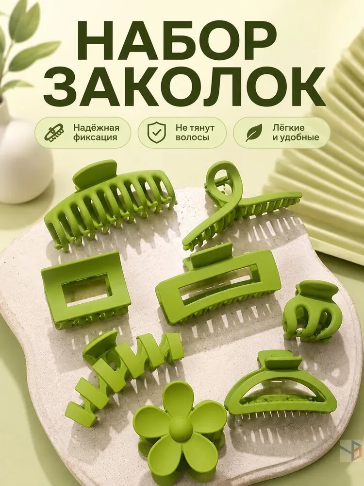 Заколка для волос 8 шт.