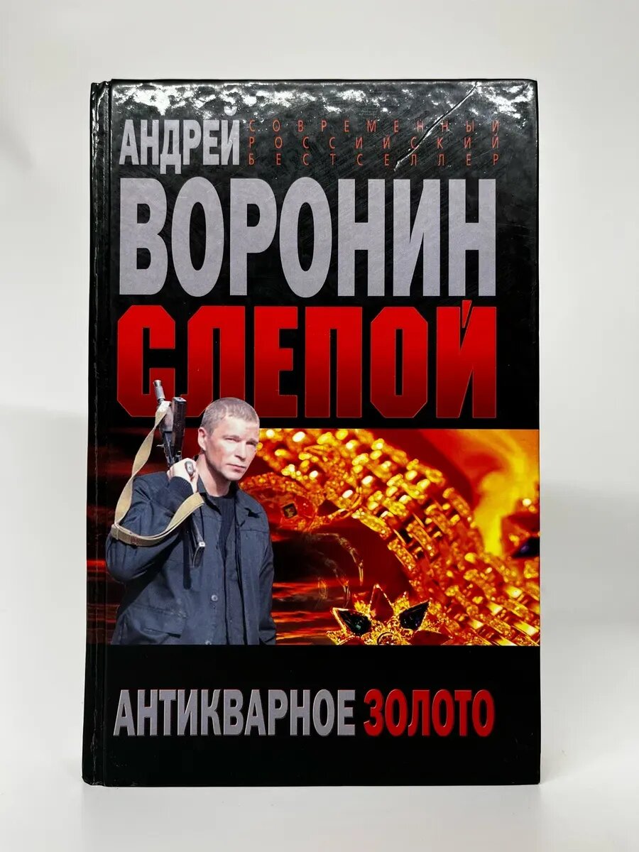 Андрей Воронин. Слепой. Антикварное золото