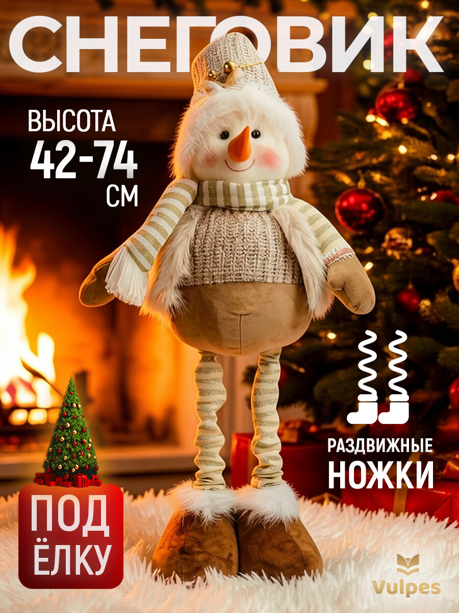 Снеговик новогодний в колпаке игрушка под елку 42-74 см на телескопических ножках Vulpes