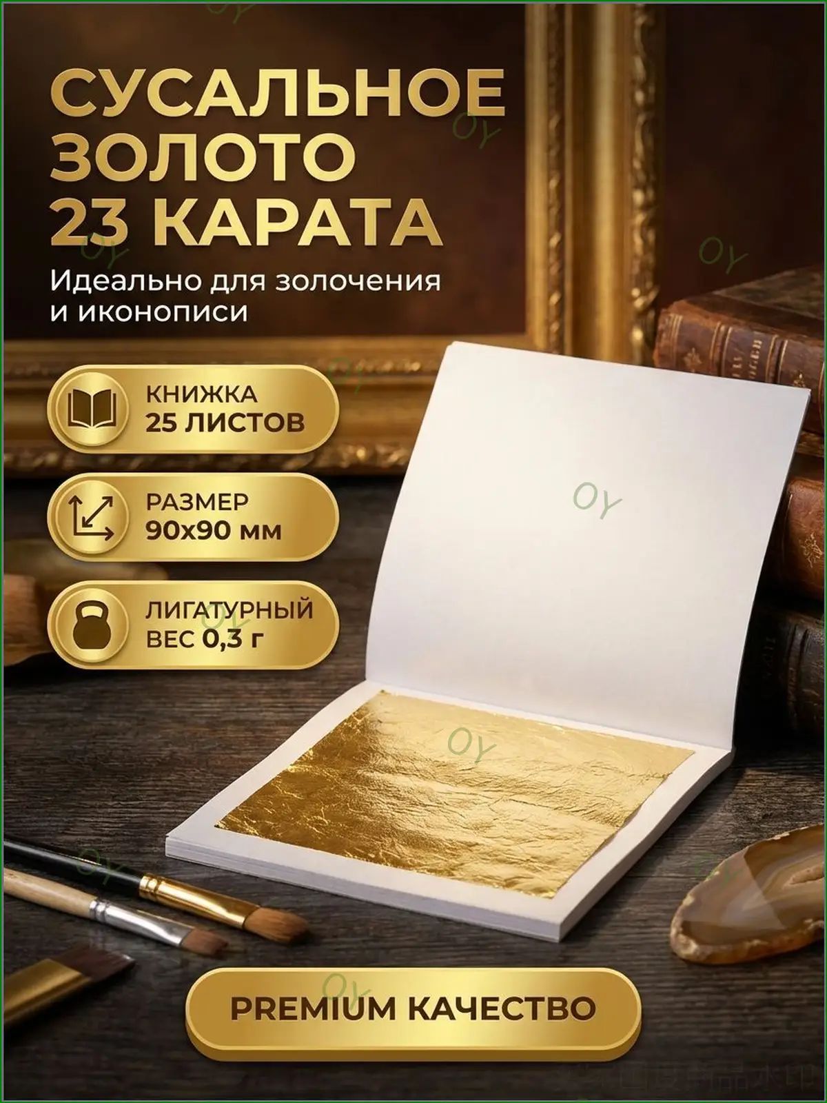 Премиумкомплект из двадцати пяти листов сусального золота 23 карат, массой по 0,3 г каждый, размером 90x90 мм, представлен