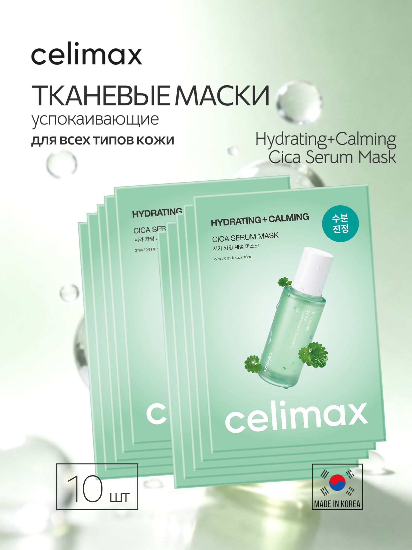Успокаивающая маска с экстрактом центеллы Celimax Hydrating+Calming Cica Serum Mask, 10 шт