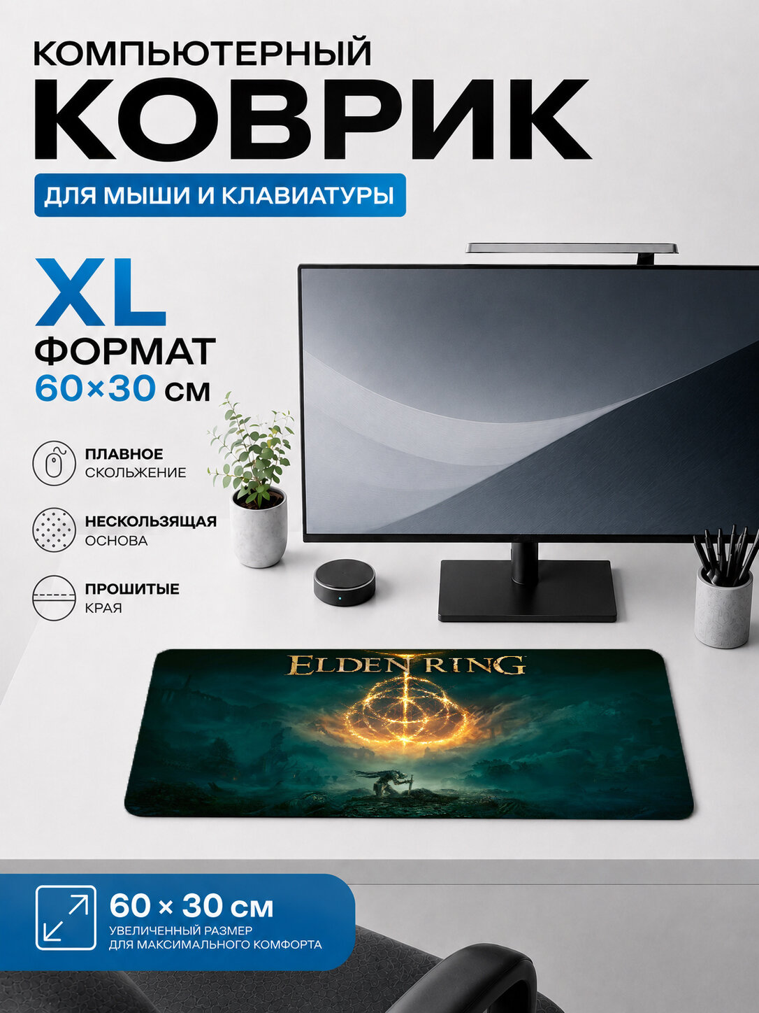 Большой игровой коврик для мыши 60×30 см Элден Ринг / Elden Ring