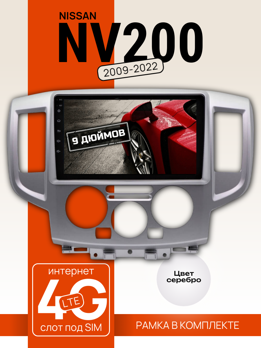 Автомагнитола 9" 3/32 ГБ для Nissan NV200 2009-2022, серебристый (всё в комплекте: магнитола + рамка + проводка)