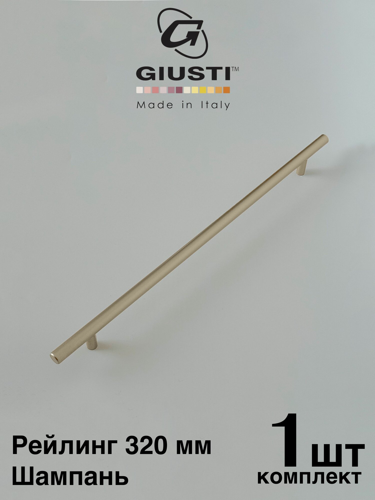 Италия / Ручка для мебели Рейлинг Giusti WMN070. Цвет - Шампань 320 мм