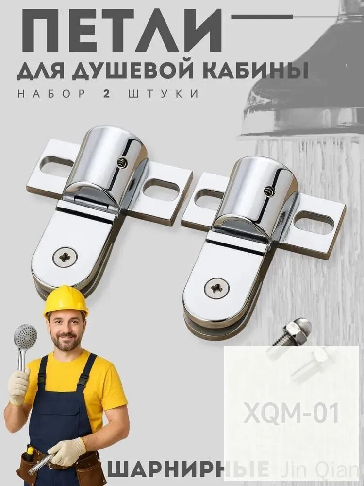Петля крепежная для стеклянной двери душевой кабины с поворотным механизмом усиленная, антикоррозийная, комплект 2 штуки+крепеж.