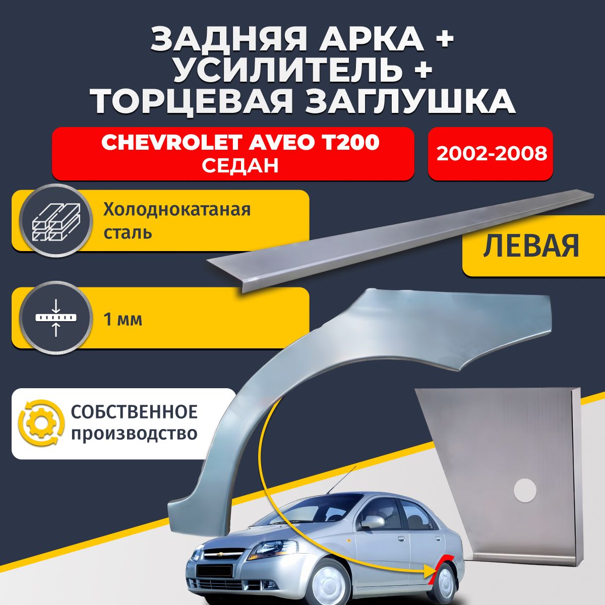 Левая ремонтная задняя арка (0,8 мм) + торцевая заглушка (1 мм) + усилитель (1 мм) на Chevrolet Aveo T200 2002-2008 седан (Шевроле Авео Т200). Холоднокатаная сталь