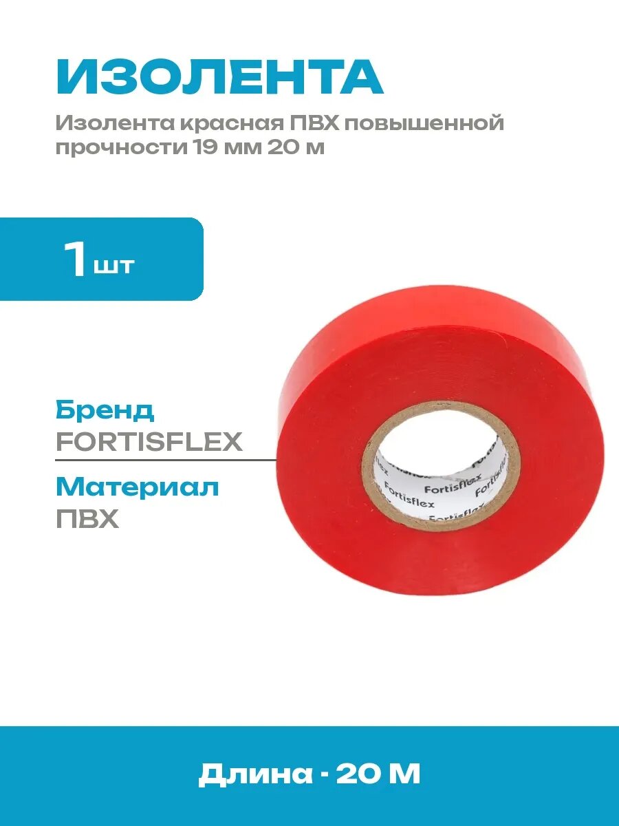Изолента ПВХ 19 мм 20 м красная повышенной прочности 1 шт