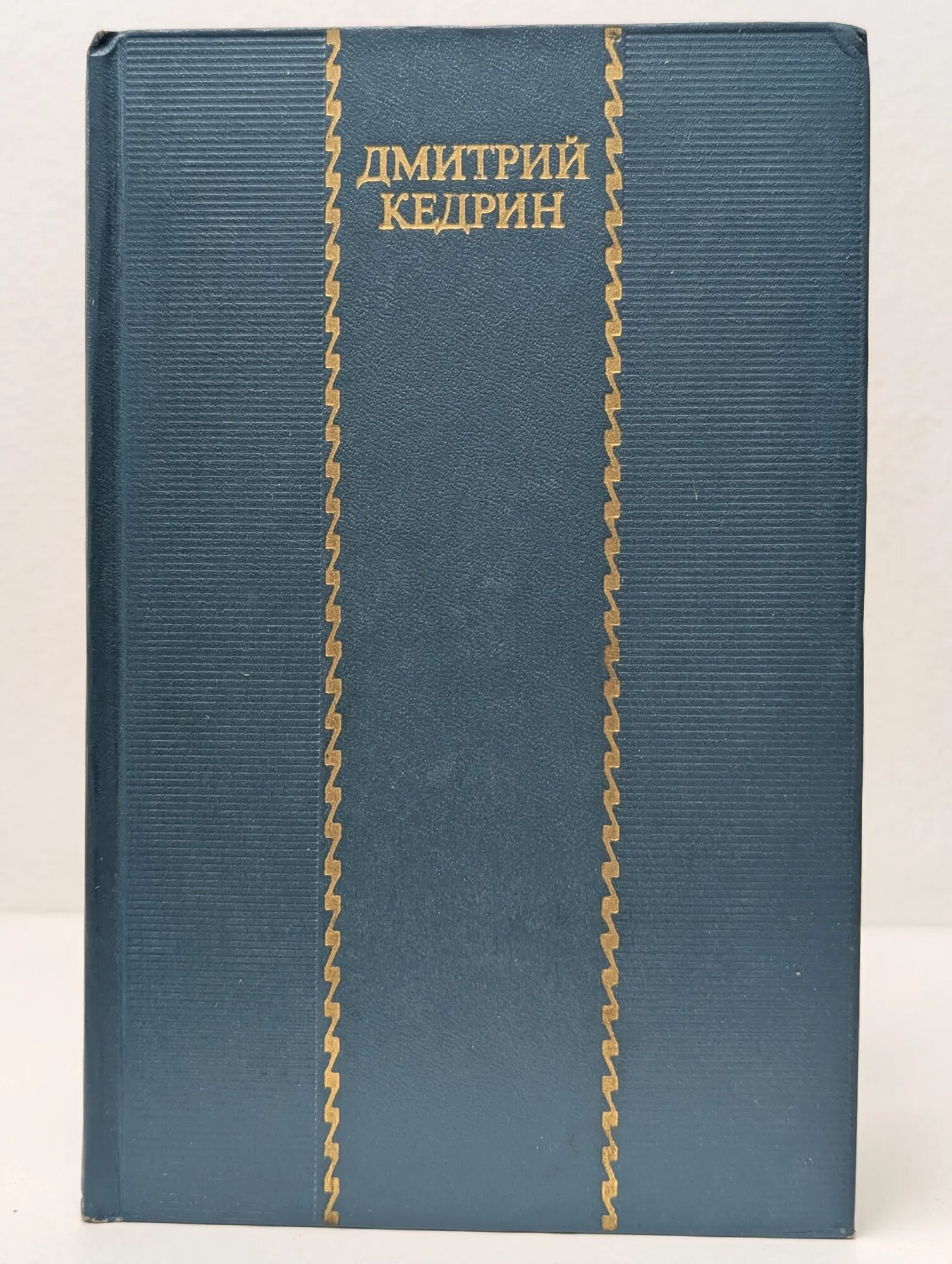 Дмитрий Кедрин. Избранные произведения Кедрин Дмитрий Борисович 1978