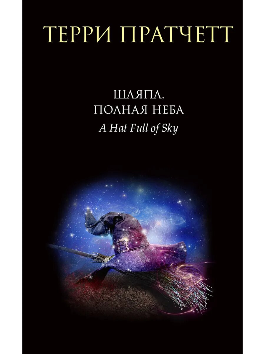 Книга Шляпа, полная неба (Тиффани Болен #2)