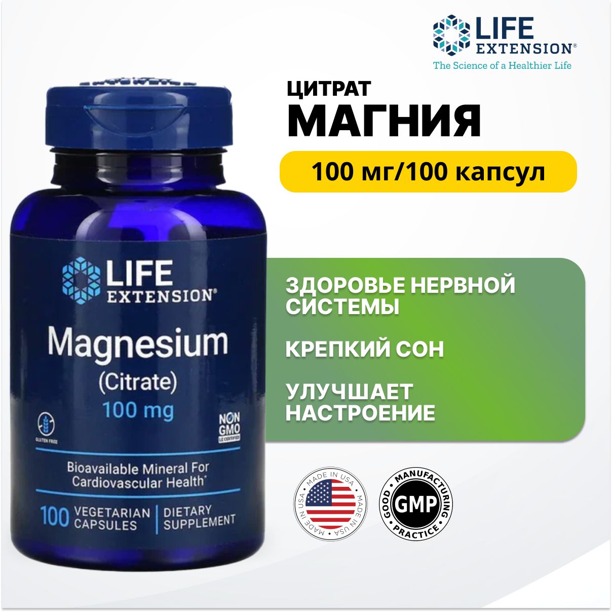 Магний цитрат Life Extension Magnesium Citrate 100 мг, 100 растительных капсул магний для нервной системы, мышц, сердца и костей