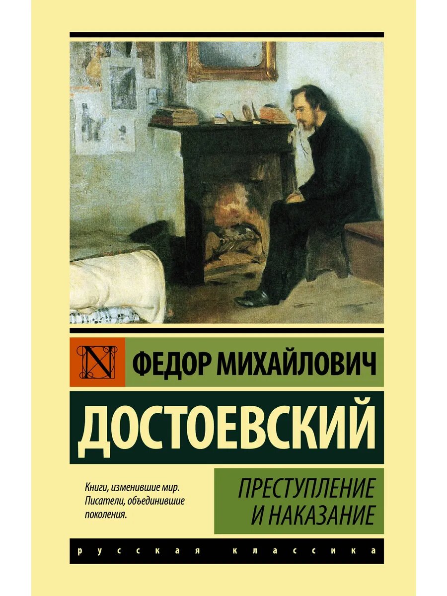 Книга Преступление и наказание