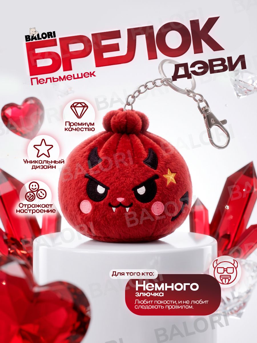 Мягкая игрушка пельмень красный, дамплинг, для девочки, для мальчика, в подарок, BALORI