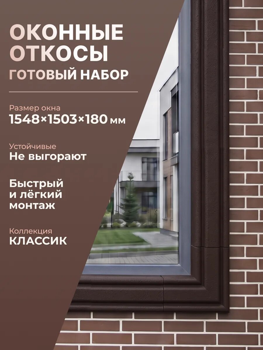 Комплект наличников и откосов для окон 1503х1548х180 Классик коричневый