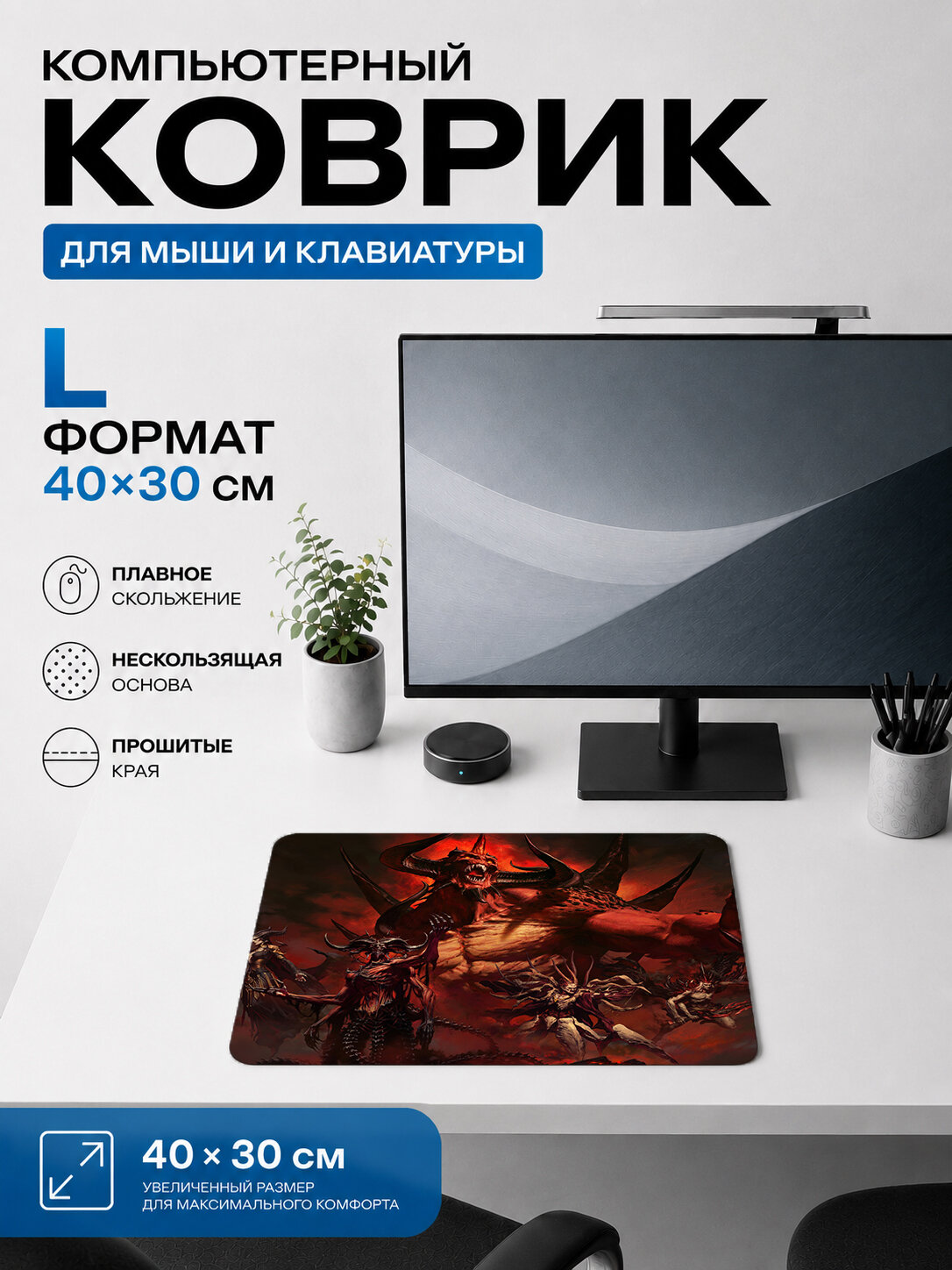 Игровой коврик для мыши 40×30 см Диабло / Diablo — demon fantasy