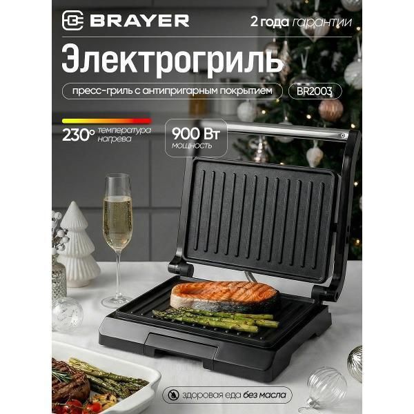 Электрогриль Brayer BR2003
