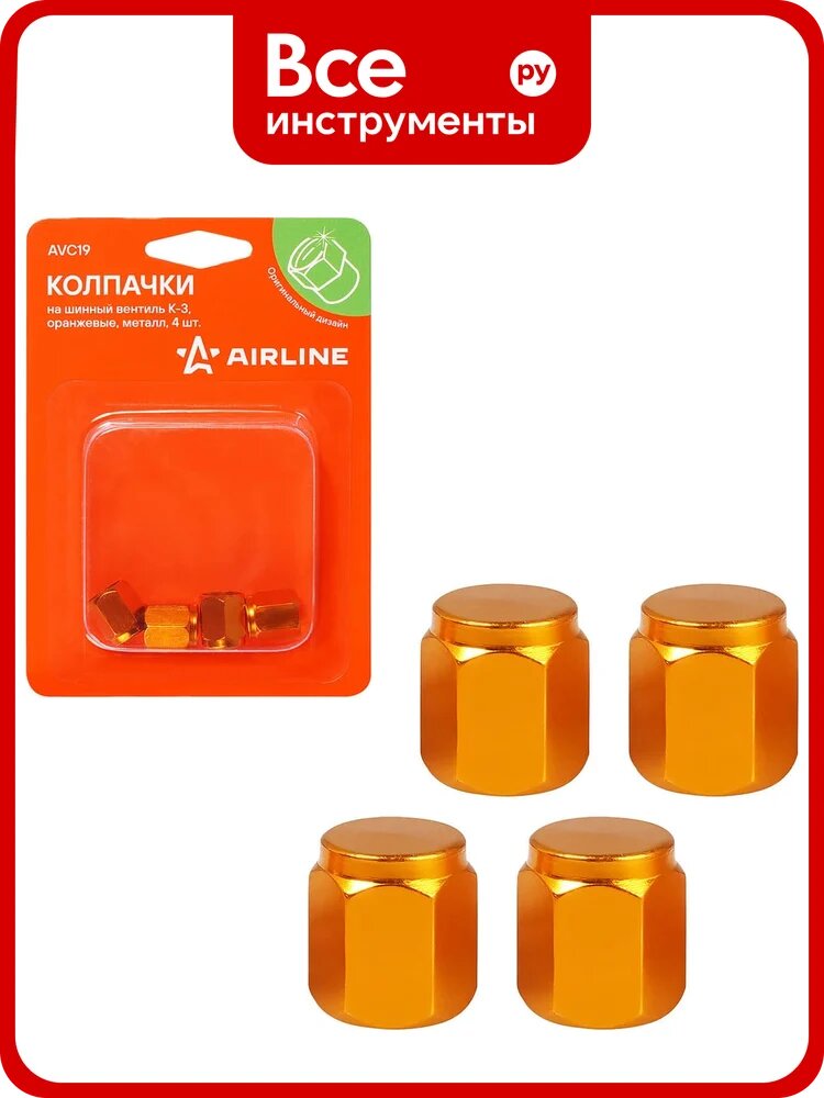 Колпачки на шинный вентиль Airline K-3, оранжевые, металл, 4 шт. AVC19