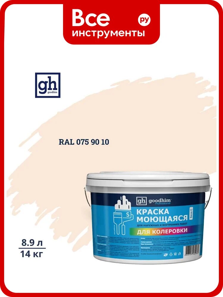 Краска колерованная GOODHIM D2 RAL 075 90 10 моющаяся водно-дисперс. акрил S станд. БазаА, 14кг/8,9л 57940