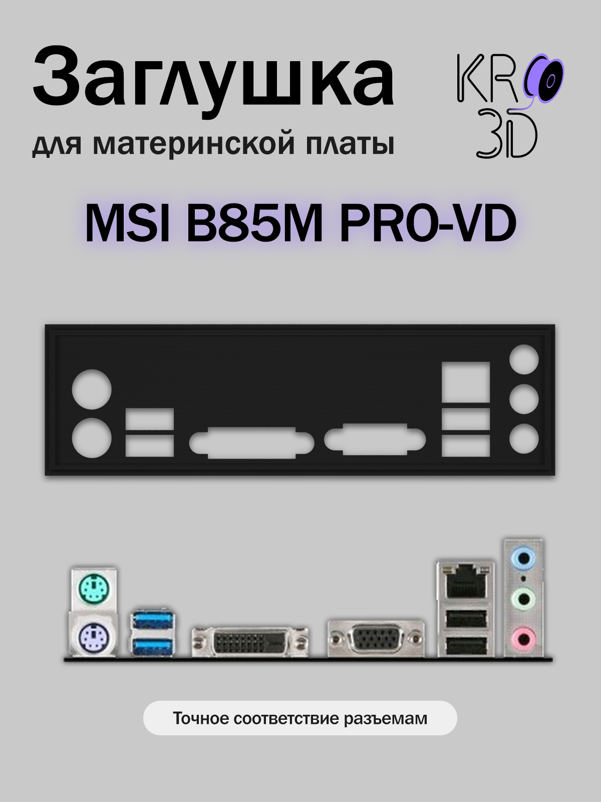 Заглушка для материнской платы MSI B85M PRO-VD черная