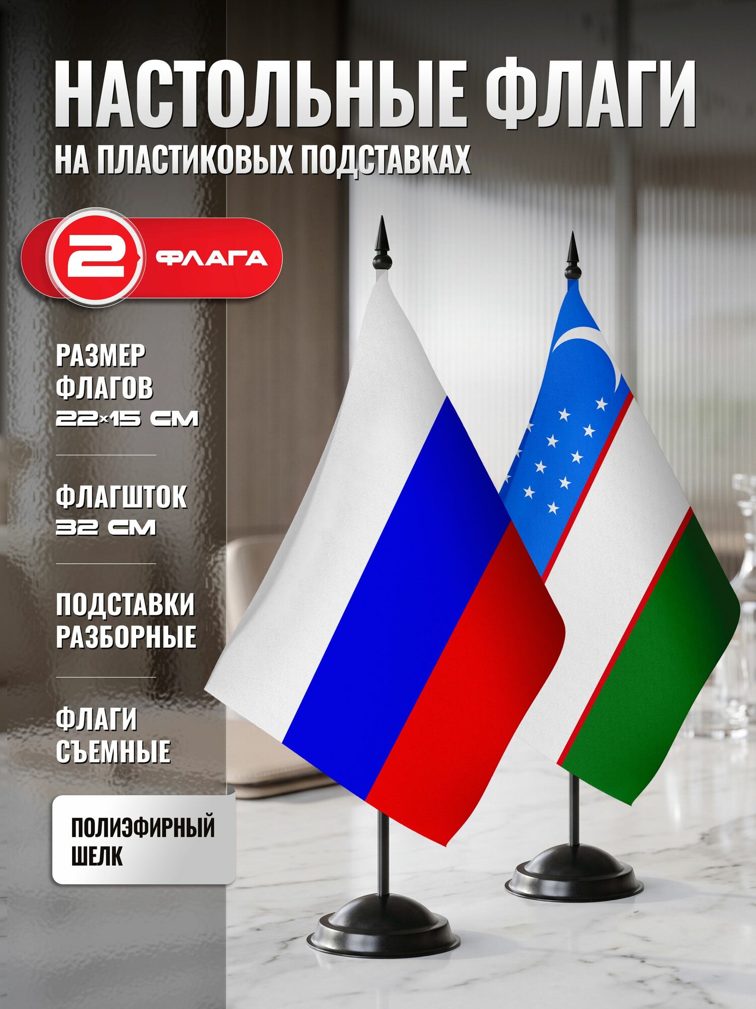 Настольные флаги России и Узбекистана