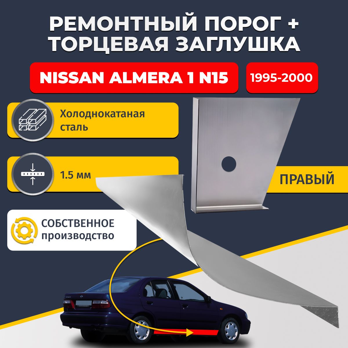 Правый стандартный ремонтный порог + торцевая заглушка на Nissan Almera N15 1995-2000 седан (Ниссан Альмера Н15), холоднокатаная сталь 1,5 мм.
