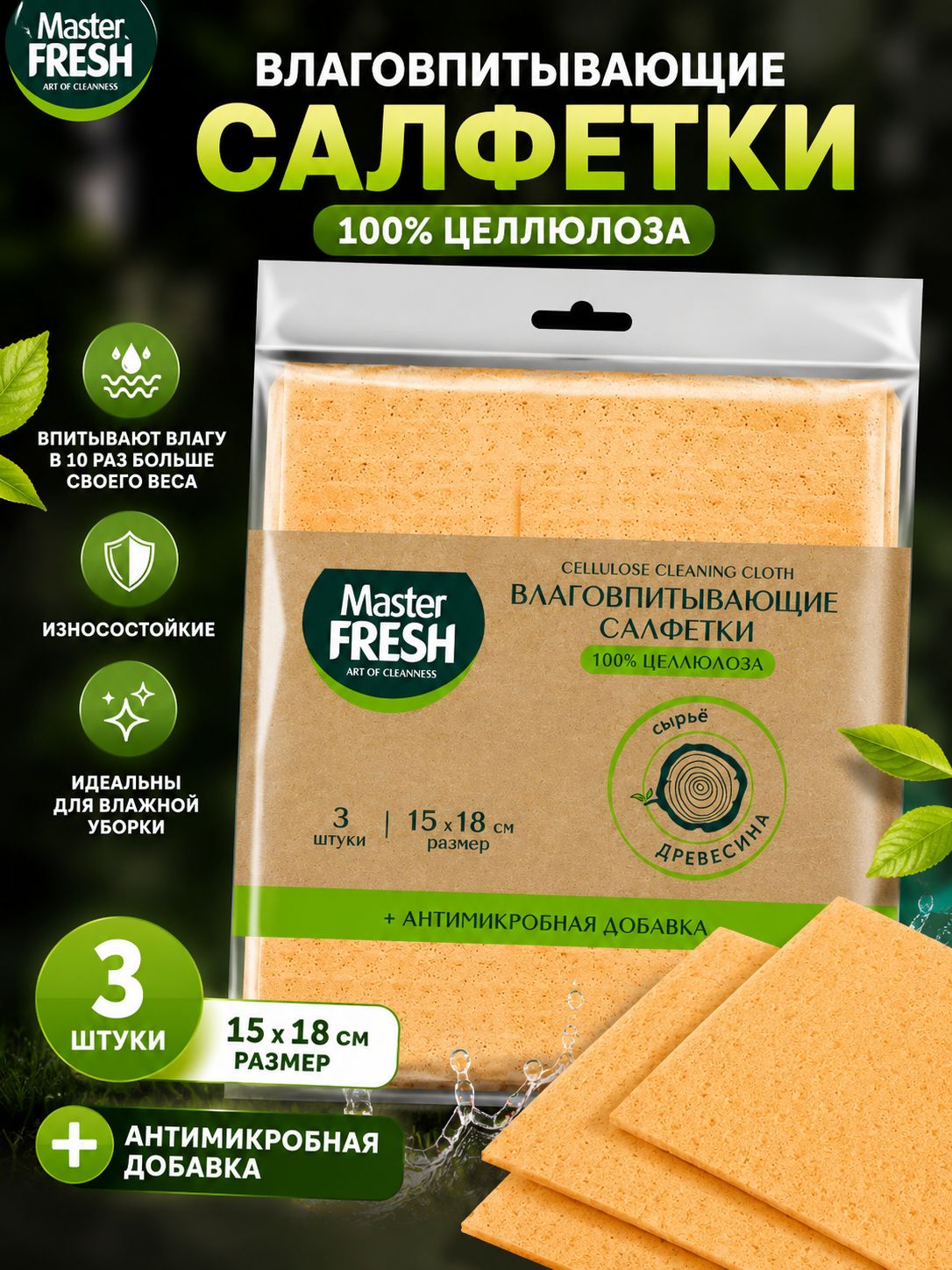 Master FRESH ЭКО салфетки целлюлозные + антимикробная добавка 15*18см, 3шт