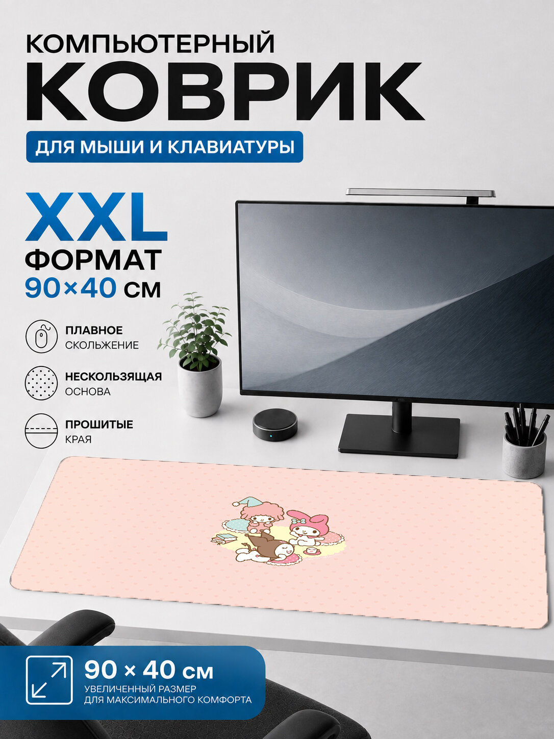 Большой игровой нескользящий коврик для мыши и клавиатуры My Melody and Kuromi cute, 90×40 см, 3 мм, жаккардовый, прошитые края