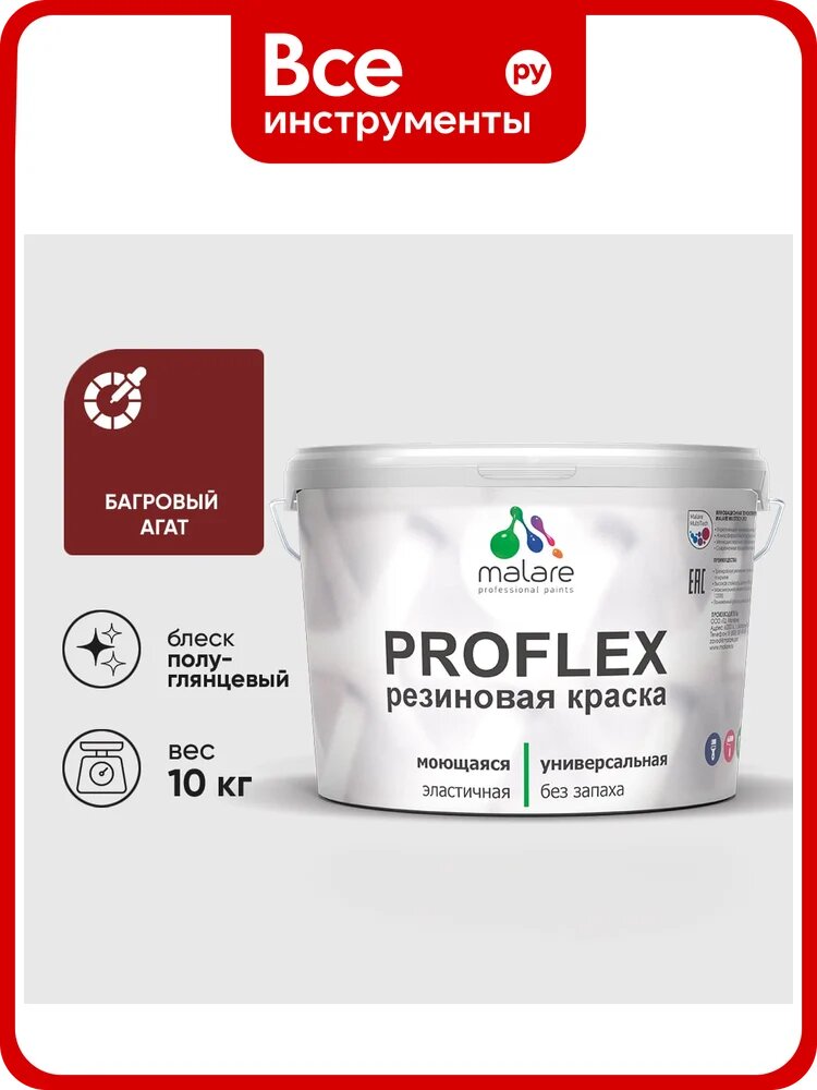 Краска MALARE резиновая ProfleX жидкая резина для наружных и внутренних работ, быстросохнущая моющаяся, полуглянцевая, багровый агат, 10 кг КПРФЛКСЛБААПГ1000