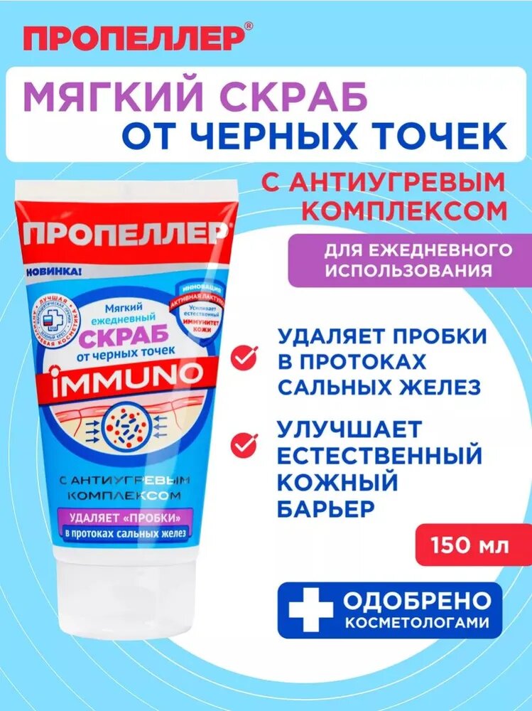 Пропеллер Скраб для лица мягкий ежедневный от черных точек, с антиугревым комплексом, 150 мл