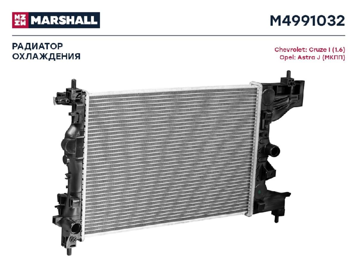 Радиатор охл. двигателя chevrolet cruze i (1.6) 09-; opel astra j 09- (мкпп) (m4991032) (Marshall M4991032)