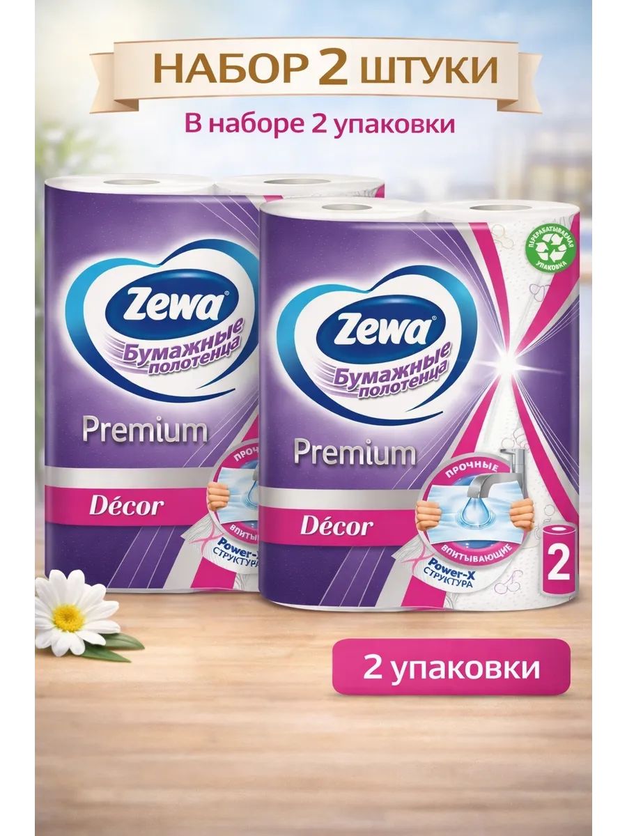 Набор 2 шт Zewa - Бумажные полотенца Премиум Декор 2 сл 2 руллона