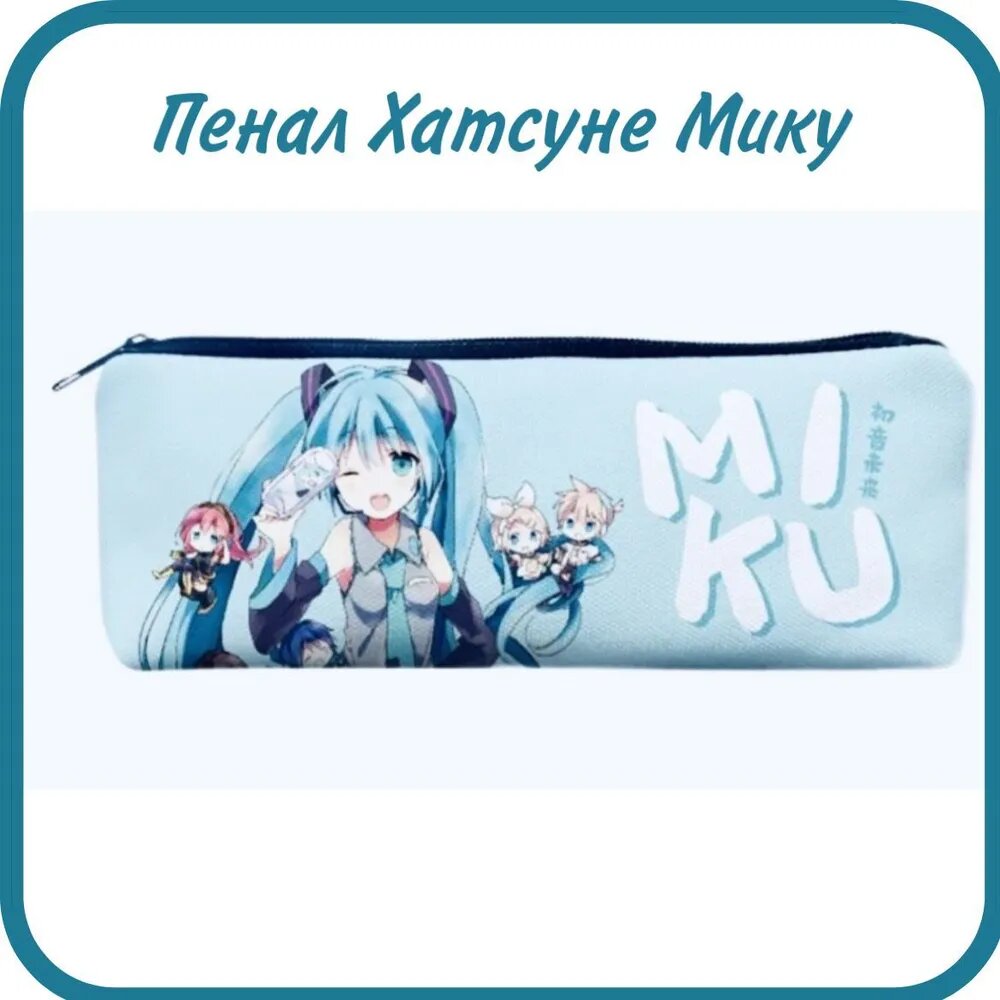 Пенал Хатсуне Мику (Hatsune Miku)