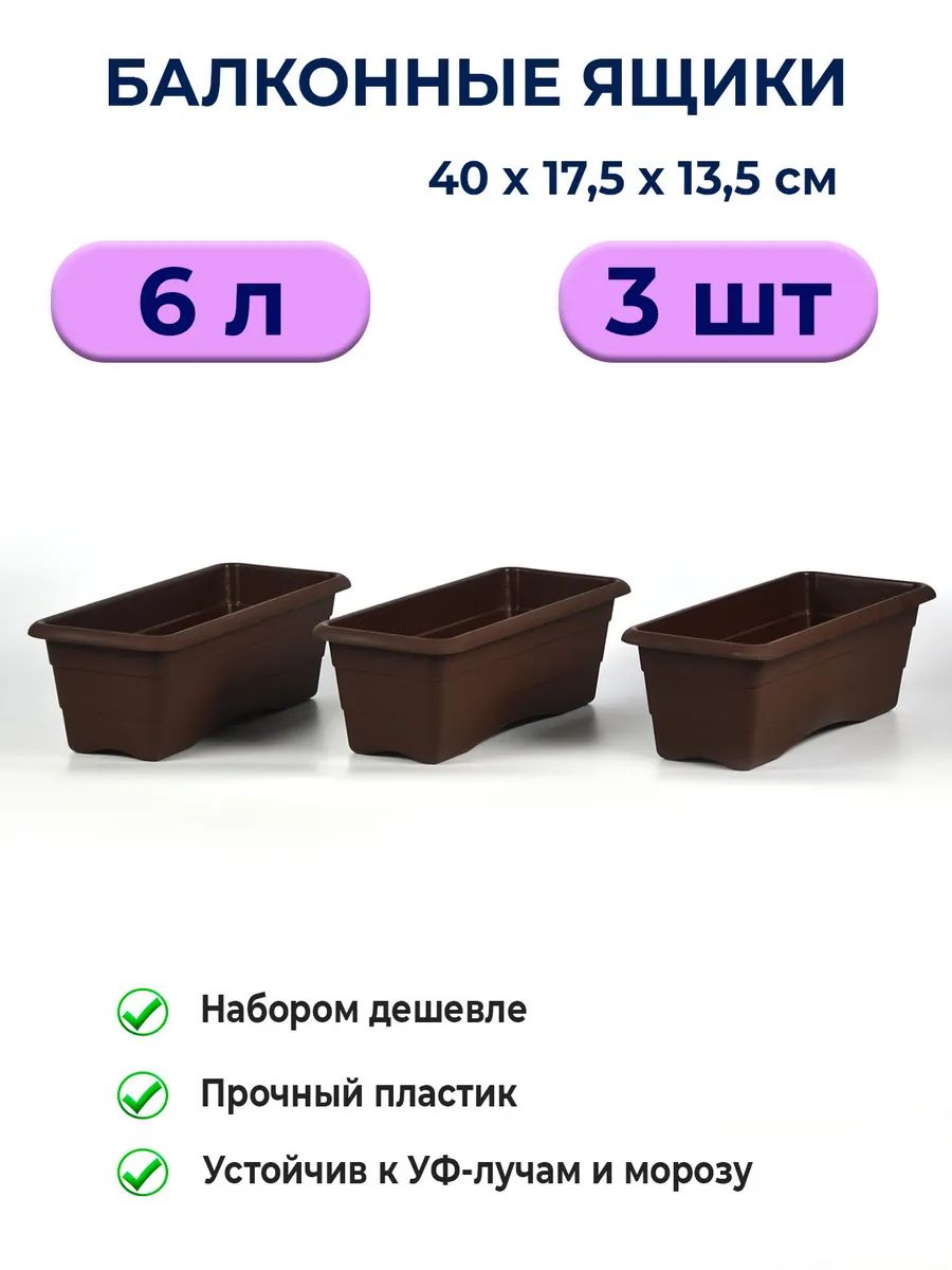 Ящик для цветов балконный 40см, 6л / 3шт