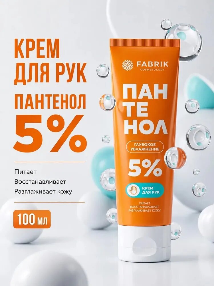 Крем с пантенолом универсальный для всех типов кожи FABRIK Cosmetology для рук 100 мл