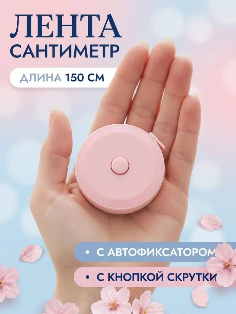 Сантиметровая мерная лента-рулетка автоматическая двухсторонняя для измерения объемов тела (метр портновский)